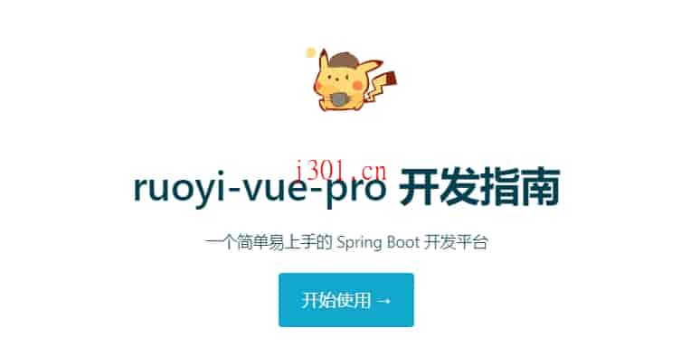 Ruoyi Vue Pro:简单易上手的spring Boot开发平台 笨鸟编程导航